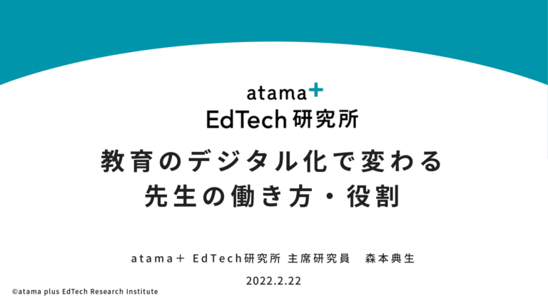 atama＋ EdTech研究所